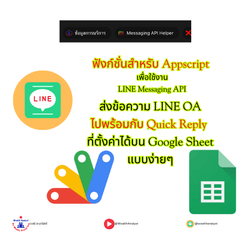 แจกโค้ด Apps Script และ Google Sheet ที่อยากให้ LINE OA - ส่งข้อความพร้อม Quick Reply